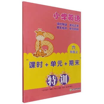 小学英语(6上)/课时+单元+期末特训