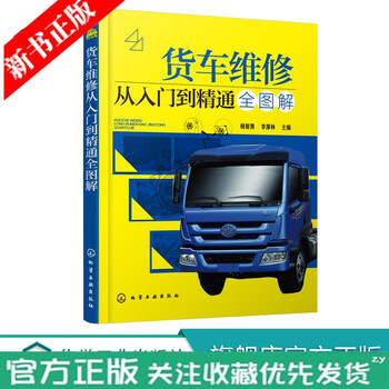 货车维修从入门到精通全图解 货车结构与维修  解放、东风、斯太尔、依维柯等国产货车的修理技术书籍