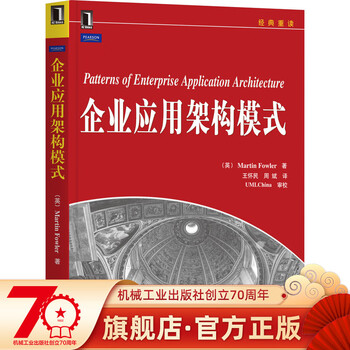 企业应用架构模式 （英）Martin Fowler/王怀民译 9787111303930