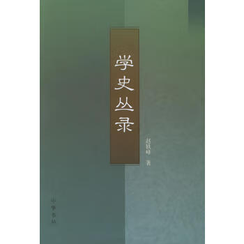 学史丛录