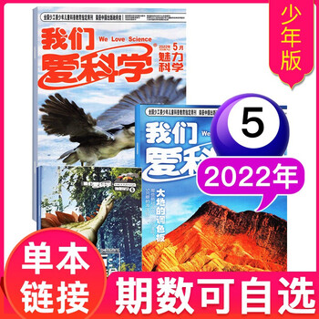我们爱科学杂志少年版2022/2021年  魅力科学+智慧百科+宇宙奥秘（三本装） 2022年5月3本装