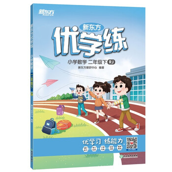 新东方优学练 小学数学 二年级下 人教版(RJ)