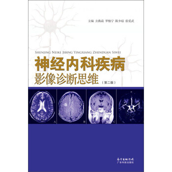 神经内科疾病影像诊断思维第二版