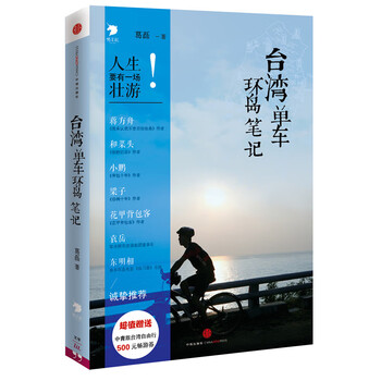单车环岛笔记【正版图书】