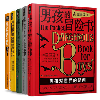 男孩的冒险书（旅行版 套装共4册 附男子汉的旅行小百科）