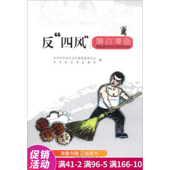 反“四风”廉政漫画