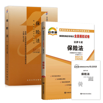 自考教材00258保险法 自考教材 自考通全真模拟试卷 附历年真题 考点串讲 全套2本