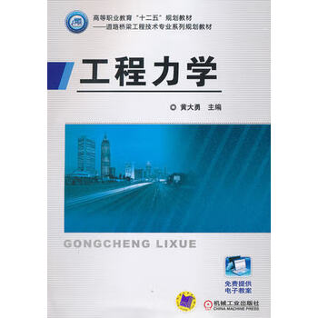 工程力学 黄大勇 机械工业出版社