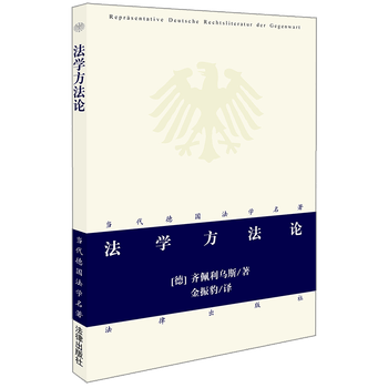 正版 法学方法论 (德)齐佩利乌斯 当代德国法学名著  法学方法论