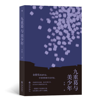 正版 九重葛与美少年9787510892998