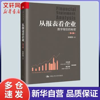 从报表看企业:数字背后的秘密(第4版) 张新民 从数据看到本质 对企业进行整体分析 人民大学出版社