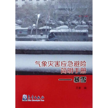 暴雪/气象灾害应急避险简明手册