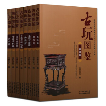 古玩书籍套装8册 家具铜器玉器石器陶瓷篇 书画与碑帖篇 玺印古钱篇古玩艺术品收藏鉴赏书籍北京美术摄影