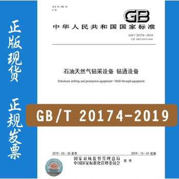 GB/T 20174-2019 石油天然气钻采设备 钻通设备