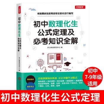 初中数理化生公式定理及必考知识点 初中数理化生公式定理大全 初中数理化生知识大全 