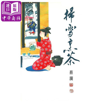 扫雪烹茶 港台原版 蔡澜 天地图书