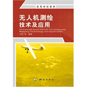 无人机测绘技术及应用万刚测绘出版社