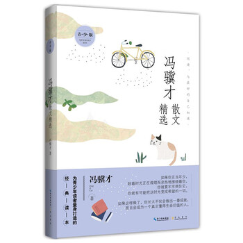 冯骥才散文精选（青少版）名家散文精选 为青少年读者量身打造的经典读本