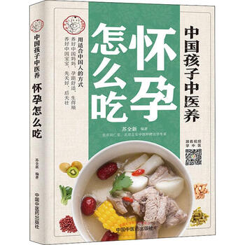 中国孩子中医养 怀孕怎么吃
