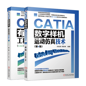 CATIA 数字样机 运动仿真技术 第4版 CATIA有限元工程结构分析 CAE 运动仿真技术 计算机与互联网 辅助设计与工程计算学 机械工业出版社