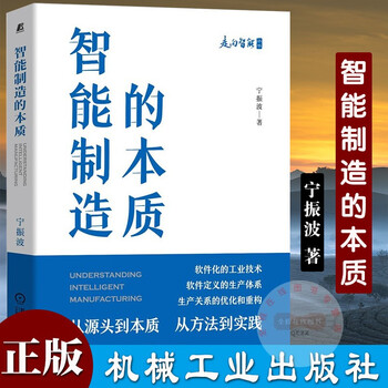 智能制造的本质 宁振波 著 机械工业出版社