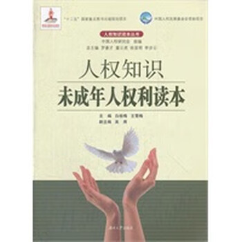人权知识未成年人权利读本【正版图书】