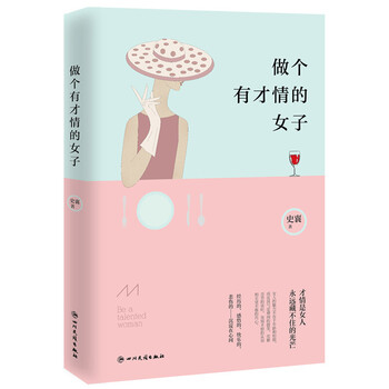 做个有才情的女子：才情是女人永远藏不住的光芒
