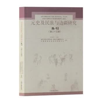 元史及民族与边疆研究集刊(35)