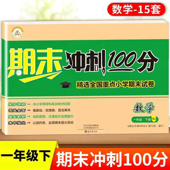 【科目可自选】期末冲刺100分 期末冲刺优选卷 一年级下册试卷 小学一年级语文数学人教部编版期末冲刺100分期末考试模拟下学期期末检测试卷子期末专项训练题 一下数学期末卷