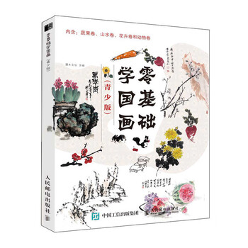 零基础学国画 青少版（绘客出品）