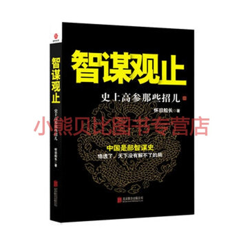 智谋观止：史上高参那些招儿版怀旧船长北京联合出版公司