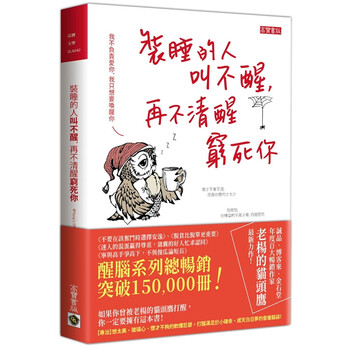 现货台版 装睡的人叫不醒 再不清醒穷死你