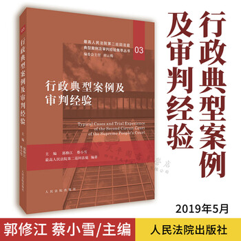 行政典型案例及审判经验 郭修江 蔡小雪主编