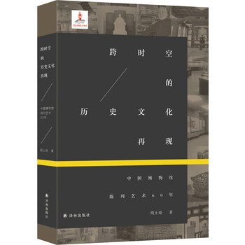 跨时空的历史文化再现：中国博物馆陈列艺术60年