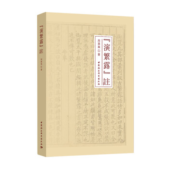 演繁露 注