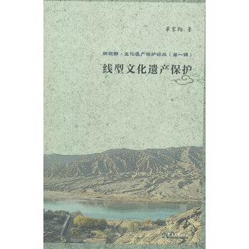 线型文化遗产保护\建筑\书籍