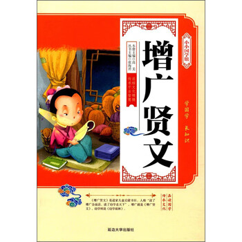 小小国学馆一增广贤文 儿童启蒙书籍 延边大学出版社