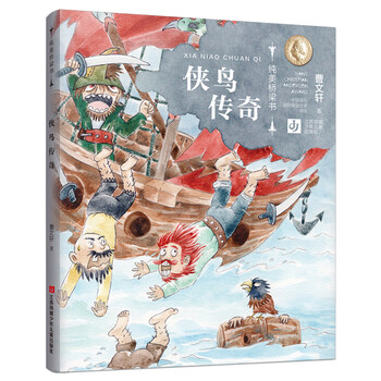 曹文轩纯美桥梁书第二辑：侠鸟传奇/拼音+美绘，从绘本到文字书的桥梁式阅读衔接，轻松获得进阶性阅读体验。