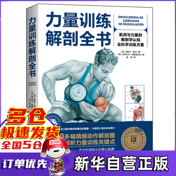 力量训练解剖全书 奥斯卡·莫兰著 新书