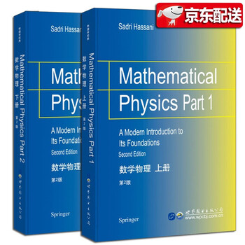 【当天发货】数学物理 第二版两册装（上册+下册）[美] S.哈桑尼 世界图书出版公司