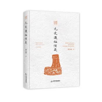 元史通俗演义 小说 书籍
