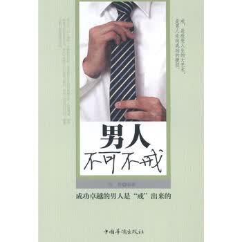 男人不可不戒孙颢中国华侨出版社9787511309709 励志与成功书籍