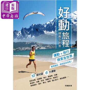 好动旅程 运动全世界 港台原版 何海涛 万里机构