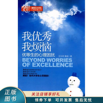 我优秀我烦恼优等生的心理困扰 王东莉