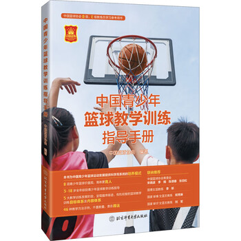中国青少年篮球教学训练指导手册 图书