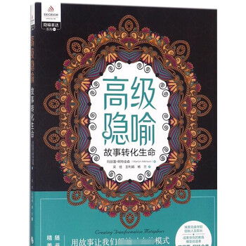 高级隐喻(故事转化生命)/隐喻表达系列