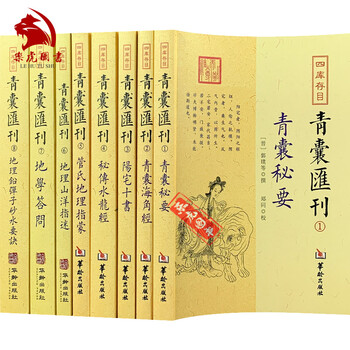 青囊汇刊（套装全8册）青囊秘要+阳宅十书+青囊海角经+水龙经+管氏地理指蒙+地理山洋指迷+地学答问
