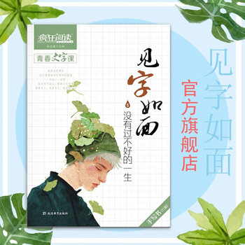 天星教育疯狂阅读见字如面5没有过不好的一生练字帖硬笔书法文艺练字本儿童学生成人钢笔练字行楷字帖