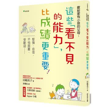 献给家有小孩的父母 这些「看不见的能力」 比成绩更重要！（二版） 坚强 自信 不怕困难 受欢迎