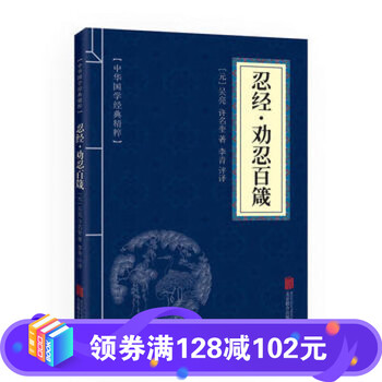 中华国学经典精粹一忍经·劝忍百箴 文白对照原文注释译文全注全译青少年课外阅读古代哲学书 优惠卷